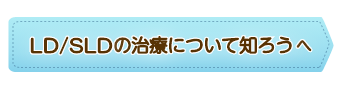 LD／SLDの子どものことを理解してサポートしよう｜知って向き合うADHD【保護者向け】｜武田薬品工業
